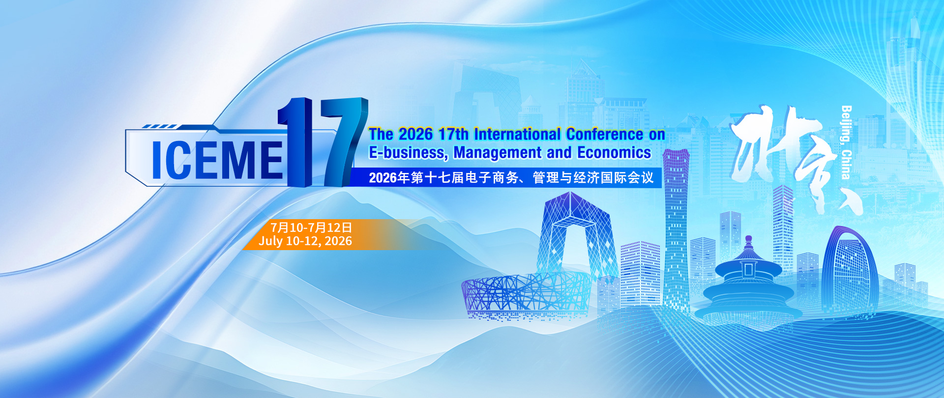 The 17th ICEME 2026|2026年第十七届电子商务、管理与经济国际会议|北京工业大学
